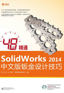 48小时精通SolidWorks 2014中文版钣金设计技巧最新章节全文无弹窗在线阅读-QQ阅读女生现言网
