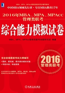 2016年MBA、MPA、MPAcc管理类联考综合能力模拟试卷最新章节全文无弹窗在线阅读-QQ阅读现言女生网