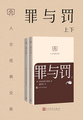 罪与罚全二册（人文经典文库）最新章节全文无弹窗在线阅读-男都市
