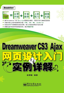 Dreamweaver CS3 Ajax网页设计入门与实例详解最新章节全文无弹窗在线阅读-QQ阅读男生历史网