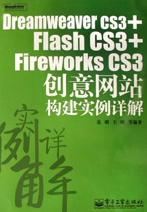Dreamweaver CS3+Flash CS3+Fireworks CS3创意网站构建实例详解最新章节-Dreamweaver CS3+Flash CS3+Fireworks CS3创意 ...