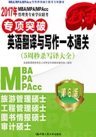 2017年MBA/MPA/MPAcc管理类专业学位联考专项突破：英语翻译与写作一本通关（5周秒杀写译大全）（第6版）最新章节-2017年MBA/MPA/MPAcc管理类专业学位联考专项突破 ...