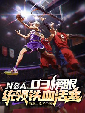 第1章 2003选秀大会，觉醒皇帝之驱_NBA：03榜眼，统领铁血活塞-青春小说