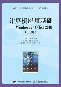 计算机应用基础：Windows 7+Office 2010 （上册）最新章节全文无弹窗在线阅读-QQ阅读男生轻小说网