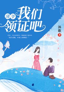 薄爷，我们领证吧！_(沐歌)小说最新章节全文免费在线阅读下载-QQ阅读