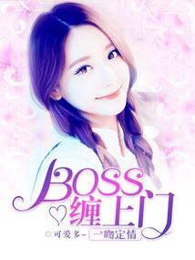 一吻定情：BOSS缠上门最新章节全文无弹窗在线阅读-QQ阅读女频现言网