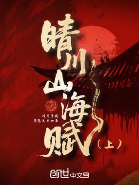 晴川山海赋上部最新章节全文无弹窗在线阅读-QQ阅读男生中文轻小说网