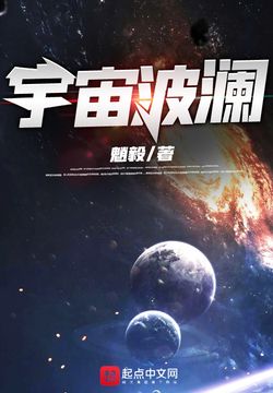 宇宙波澜 - 魈毅 - 微信读书
