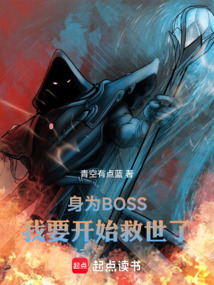 身为BOSS，我要开始救世了最新章节-身为BOSS，我要开始救世了最新章节无弹窗全文阅读-QQ阅读女生网