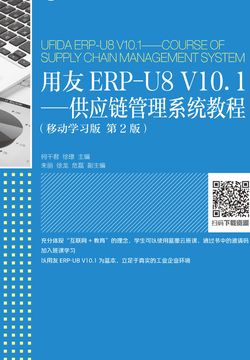 用友ERP-U8 V10.1：供应链管理系统教程（移动学习版 第2版） - 内容提要 - 何干君 徐璟 - 微信读书