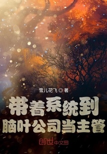 带着系统到脑叶公司当主管_(你们的凯子姐)小说最新章节全文免费在线阅读下载-QQ阅读