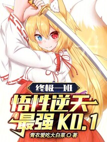 终极一班：悟性逆天，最强KO1_(青衣爱吃大白菜)小说最新章节全文免费在线阅读下载-QQ阅读