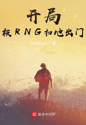 开局被RNG扫地出门最新章节全文无弹窗在线阅读-男都市
