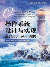 操作系统设计与实现：基于LoongArch架构最新章节全文无弹窗在线阅读-QQ阅读男频轻小说网