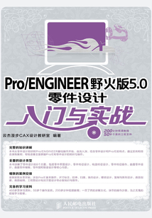 Pro/ENGINEER野火版5.0零件设计入门与实战最新章节-Pro/ENGINEER野火版5.0零件设计入门与实战最新章节无弹窗全文阅读-QQ阅读女生网