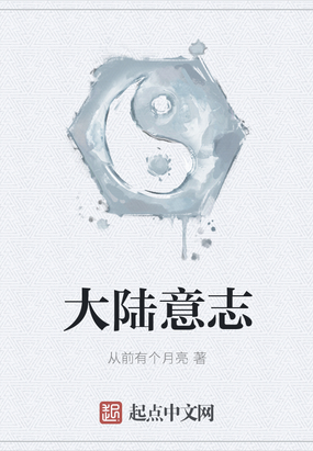 大陆意志最新章节-大陆意志最新章节无弹窗全文阅读-QQ阅读女生网