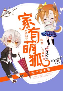 家有萌狐：顾总，我要吃肉！-陈小雁-微信读书