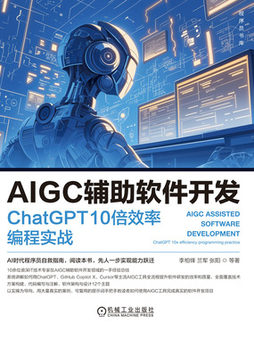 AIGC辅助软件开发：ChatGPT 10倍效率编程实战最新章节全文无弹窗在线阅读-QQ阅读中文科幻网