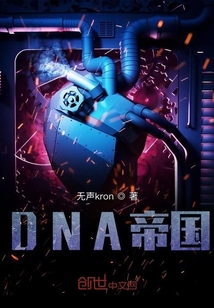 DNA帝国_(无声kron)小说最新章节全文免费在线阅读下载-QQ阅读