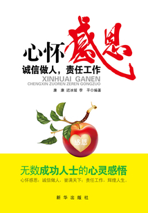 心怀感恩：诚信做人，责任工作最新章节-心怀感恩：诚信做人，责任工作最新章节无弹窗全文阅读-QQ阅读女生网