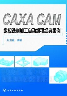 CAXA CAM 数控铣削加工自动编程经典实例最新章节全文无弹窗在线阅读-QQ阅读中文历史网