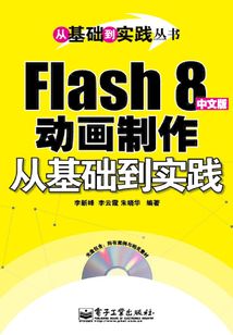 Flash 8中文版动画制作从基础到实践最新章节-Flash 8中文版动画制作从基础到实践最新章节无弹窗全文阅读-QQ阅读女生网