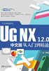 UG NX 12.0中文版从入门到精通 - 1.3 工作环境用户化 - 丁源 - 微信读书