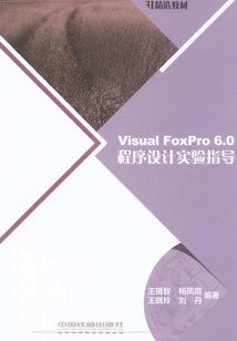 Visual FoxPro 6.0程序设计实验指导最新章节全文无弹窗在线阅读-QQ阅读女频青春网