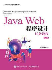 Java Web程序设计任务教程（第2版）_黑马程序员编著小说Java Web程序设计任务教程（第2版）全部章节列表-QQ阅读