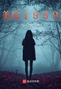 美综1999最新章节全文无弹窗在线阅读-QQ阅读女频青春网