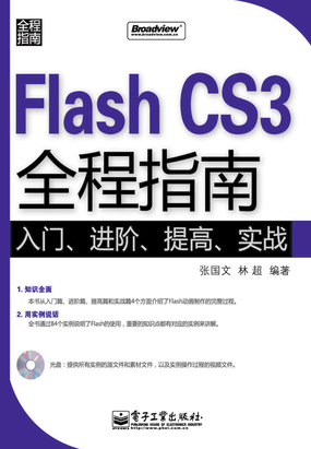 Flash CS3全程指南最新章节全文无弹窗在线阅读-男历史
