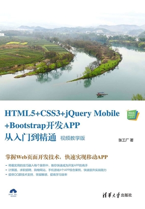 HTML5+CSS3+jQuery Mobile+Bootstrap开发APP从入门到精通（视频教学版）最新章节全文无弹窗在线阅读-男玄幻