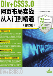 Div+CSS3.0网页布局实战从入门到精通（第2版）_(新视角文化行)小说最新章节全文免费在线阅读下载-QQ阅读