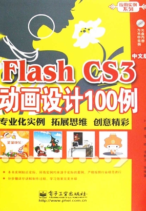 Flash CS3中文版动画设计100例最新章节全文无弹窗在线阅读-现言网