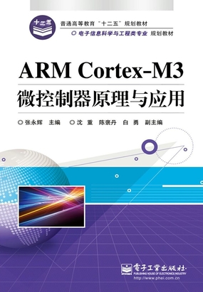 ARM Cortex-M3微控制器原理与应用最新章节全文无弹窗在线阅读-QQ阅读男生中文玄幻网