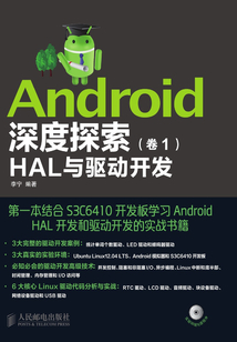 Android深度探索(卷1)：HAL与驱动开发最新章节-Android深度探索(卷1)：HAL与驱动开发最新章节无弹窗全文阅读-QQ阅读女生网