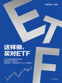 这样做，买对ETF_(华夏基金编著)小说最新章节全文免费在线阅读下载-QQ阅读