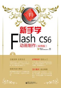 新手学Flash CS6动画制作最新章节全文无弹窗在线阅读-QQ阅读中文轻小说网