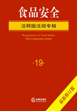 食品安全-法律出版社法规中心-微信读书