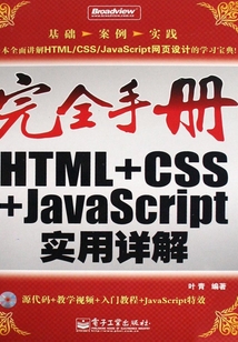 HTML+CSS+JavaScript实用详解最新章节全文无弹窗在线阅读-QQ阅读男生都市网
