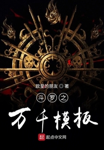 斗罗之万千模板_(欧皇的朋友)小说最新章节全文免费在线阅读下载-QQ阅读