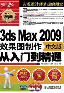 3ds Max 2009中文版效果图制作从入门到精通_(新视角文化行 王玉梅 姜杰编著)小说最新章节全文免费在线阅读下载-QQ阅读