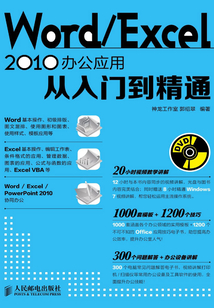 Word/Excel 2010办公应用从入门到精通_(神龙工作室 郭绍翠编著)小说最新章节全文免费在线阅读下载-QQ阅读