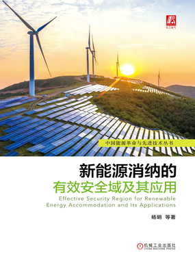 1.2.3 Soyster鲁棒线性优化方法_新能源消纳的有效安全域及其应用最新章节在线阅读-创世中文网官网