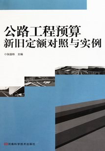 公路工程预算新旧定额对照与实例_(张国栋)小说最新章节全文免费在线阅读下载-QQ阅读