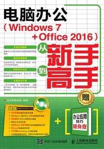 电脑办公（Windows 7 + Office 2016）从新手到高手最新章节全文无弹窗在线阅读-QQ阅读中文古言网