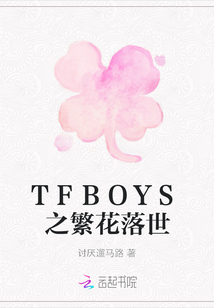 TFBOYS之繁花落世最新章节-TFBOYS之繁花落世最新章节无弹窗全文阅读-QQ阅读女生网