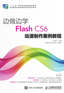 边做边学：Flash CS6动漫制作案例教程最新章节全文无弹窗在线阅读-QQ阅读中文仙侠网