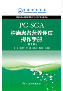 肿瘤患者营养评估操作手册(PG-SGA)(第2版)最新章节全文无弹窗在线阅读-QQ阅读男频轻小说网