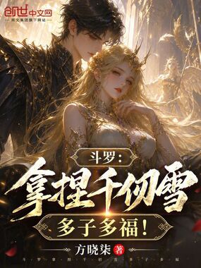 斗罗：拿捏千仞雪，多子多福！最新章节全文无弹窗在线阅读-男都市